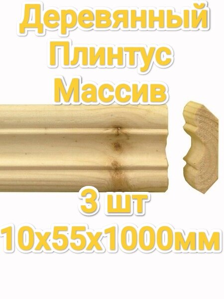 Плинтус сучковый массив цельноламельный АВ 55х1000мм 3 шт