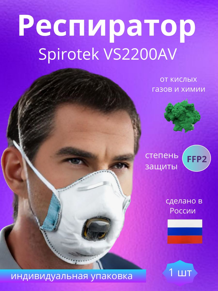 Респиратор от химии с клапаном Spirotek VS 2200 AV 1 шт