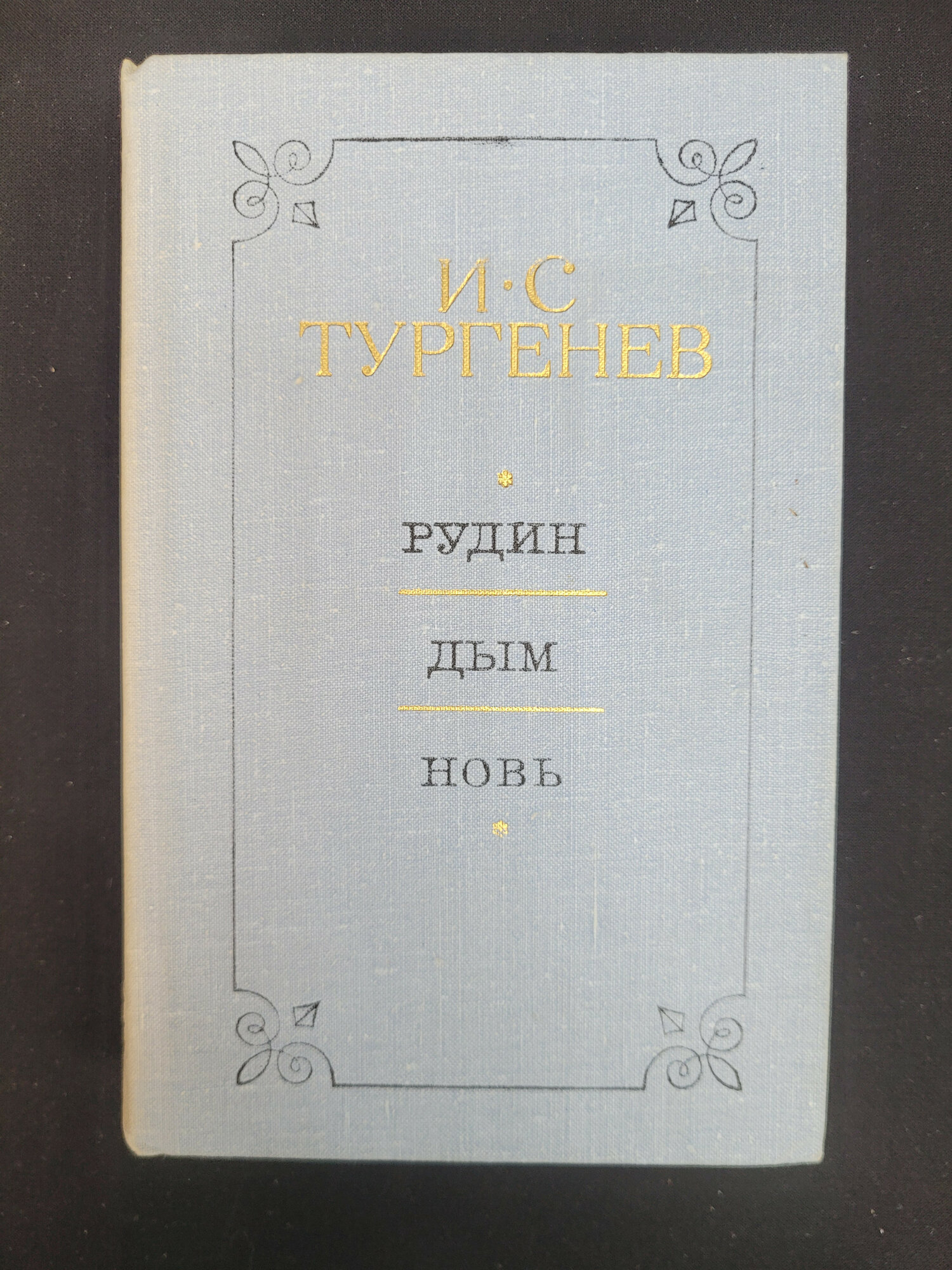 Рудин, Дым, Новь. Книга СССР, классика