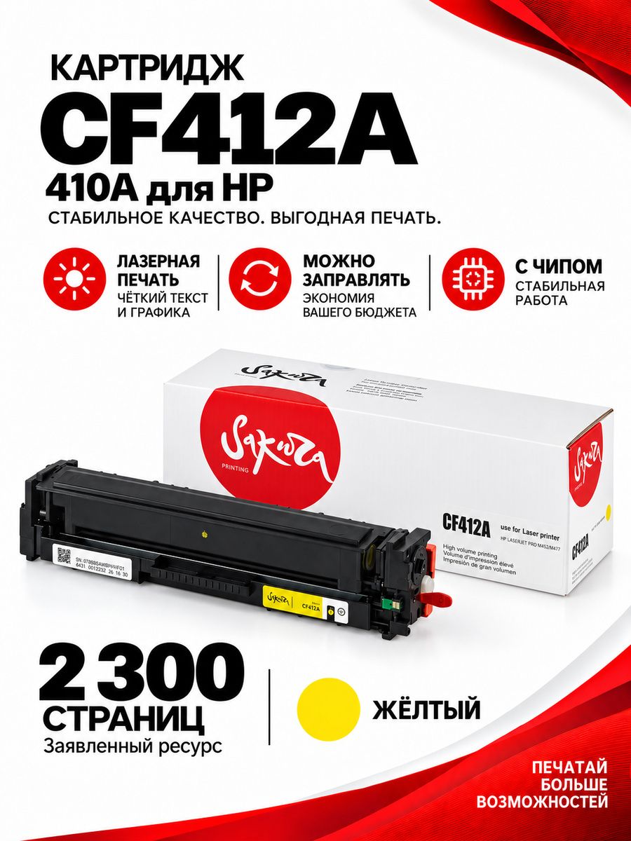 Картридж CF412A (410A) для HP, лазерный, желтый, 2300 страниц, Sakura