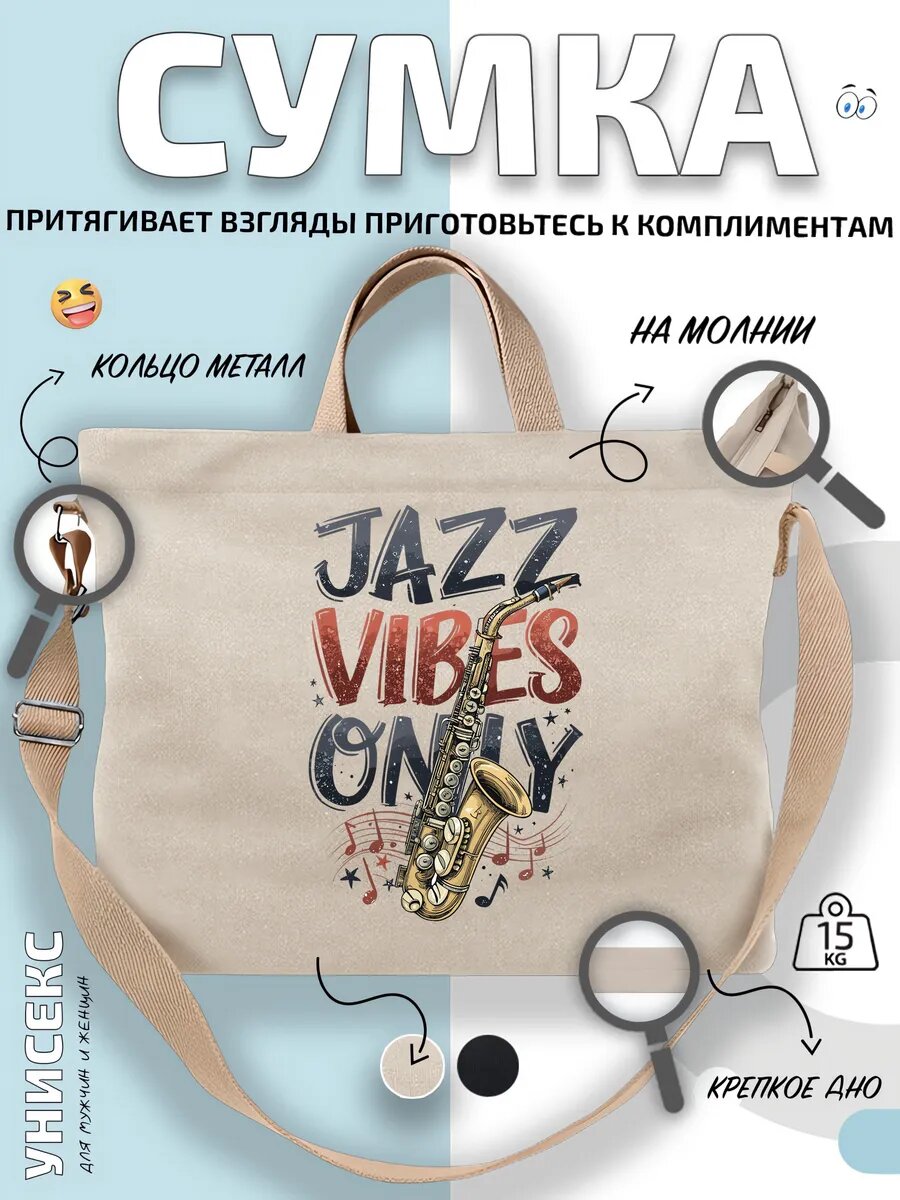Сумка шоппер  Саксофон Джаз музыка