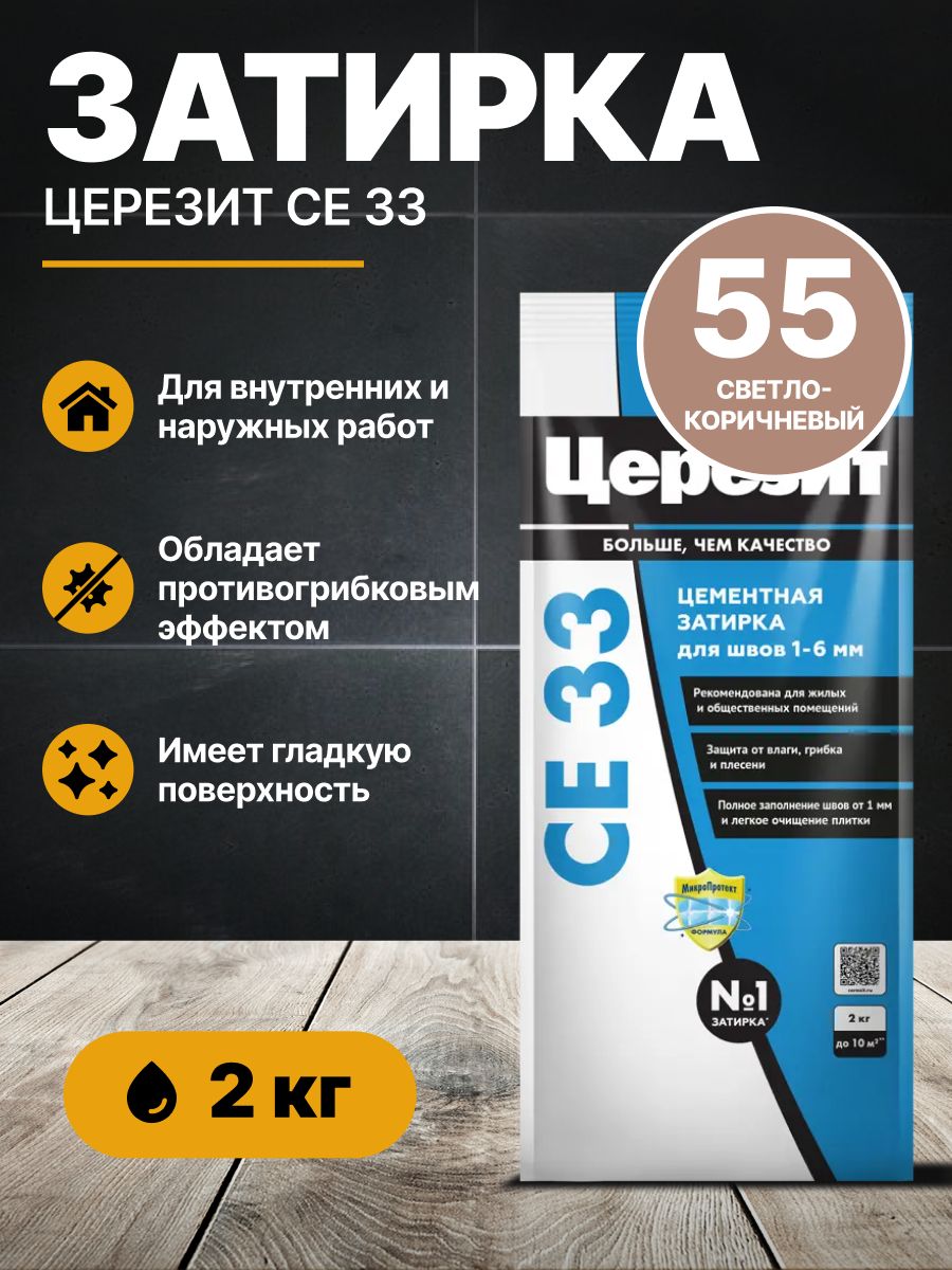 Затирка для швов Церезит СE 33 Светло-коричневый 55, 2 кг / Ceresit CE33 цементная для плитки