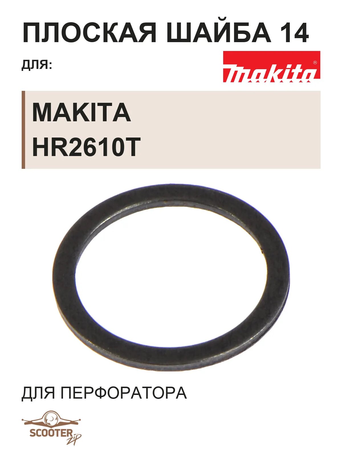 Плоская шайба 14 для перфоратора MAKITA HR2610T