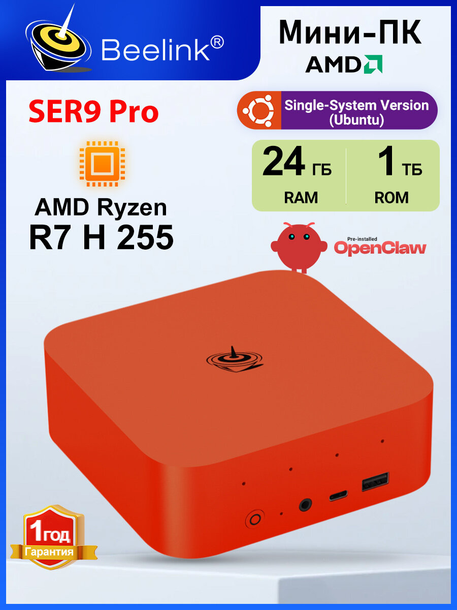 Мини ПК Beelink SER9 Pro Openclaw предустановлен (AMD Ryzen 7 H 255 Processor До 4.9 ГГц, RAM 24 ГБ, SSD 1024 ГБ, AMD Radeon 780M, Ubuntu OS), красный