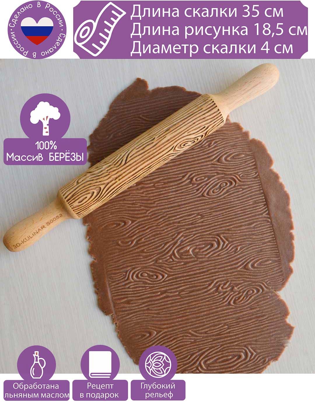 3D-KULINAR Скалка с узором
