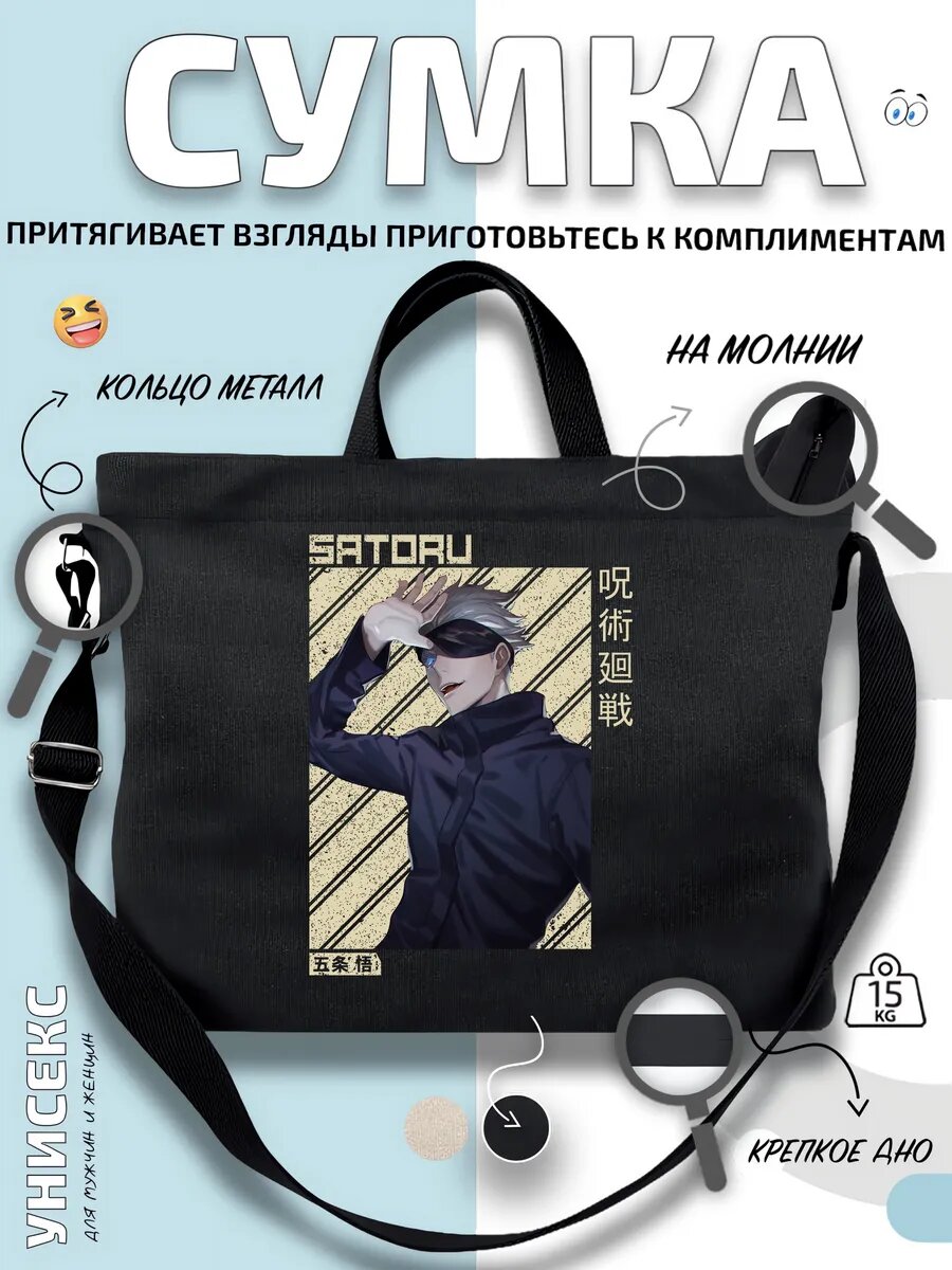 Сумка шоппер  Годжо Сатору в черном