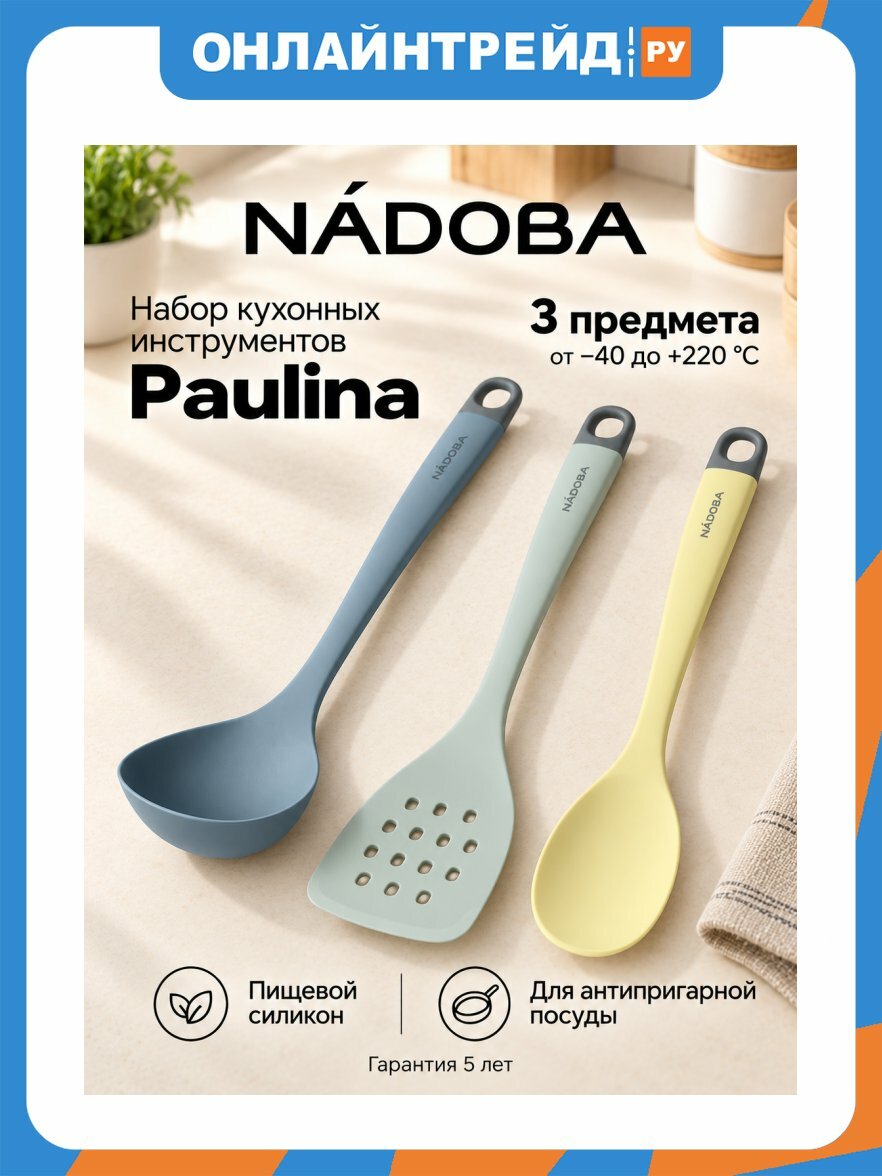 Набор Nadoba кухонных силиконовых инструментов, 3 пр, , серия Paulina