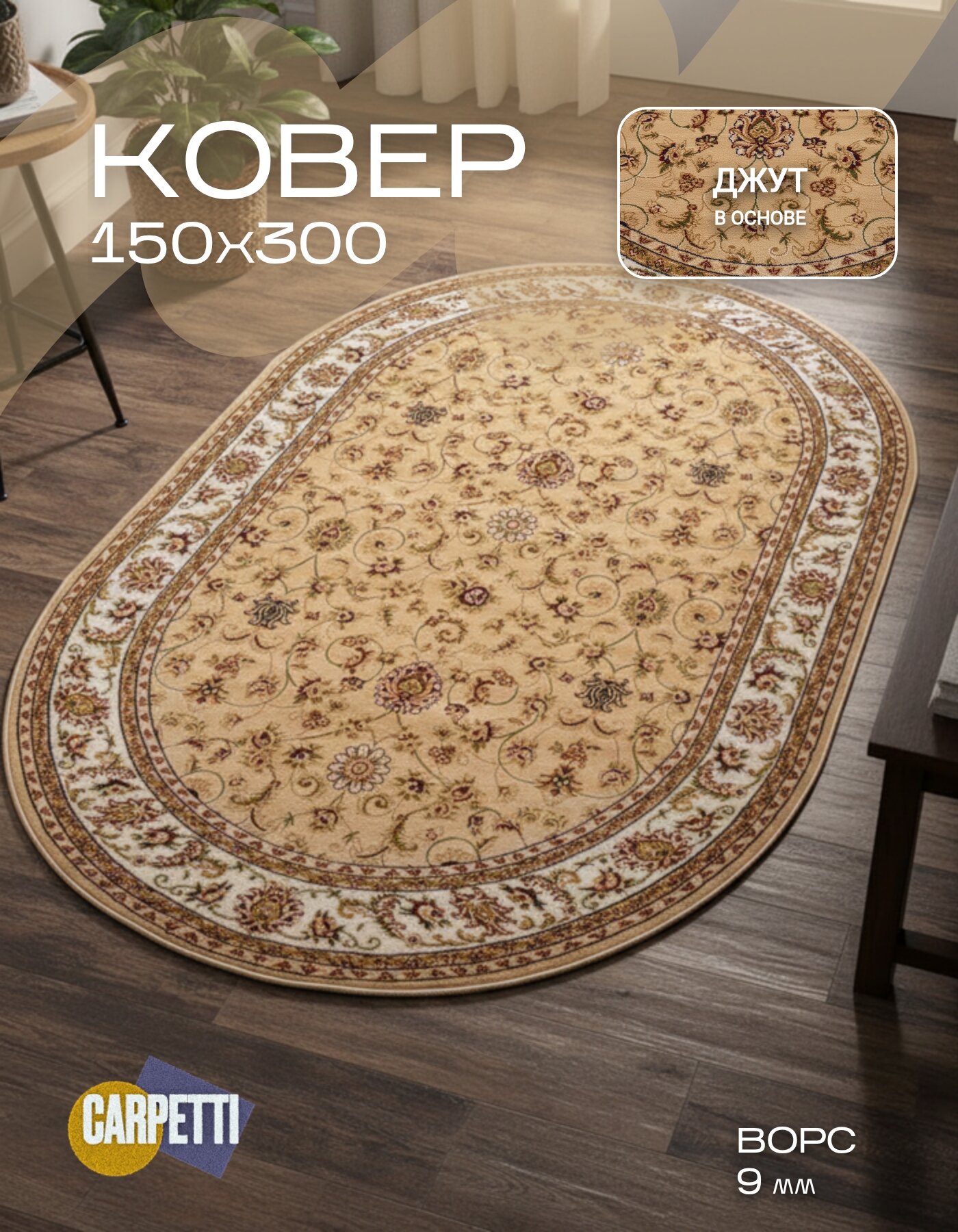Ковер комнатный CARPETTI 150х300, бежевый, ворс 9 мм