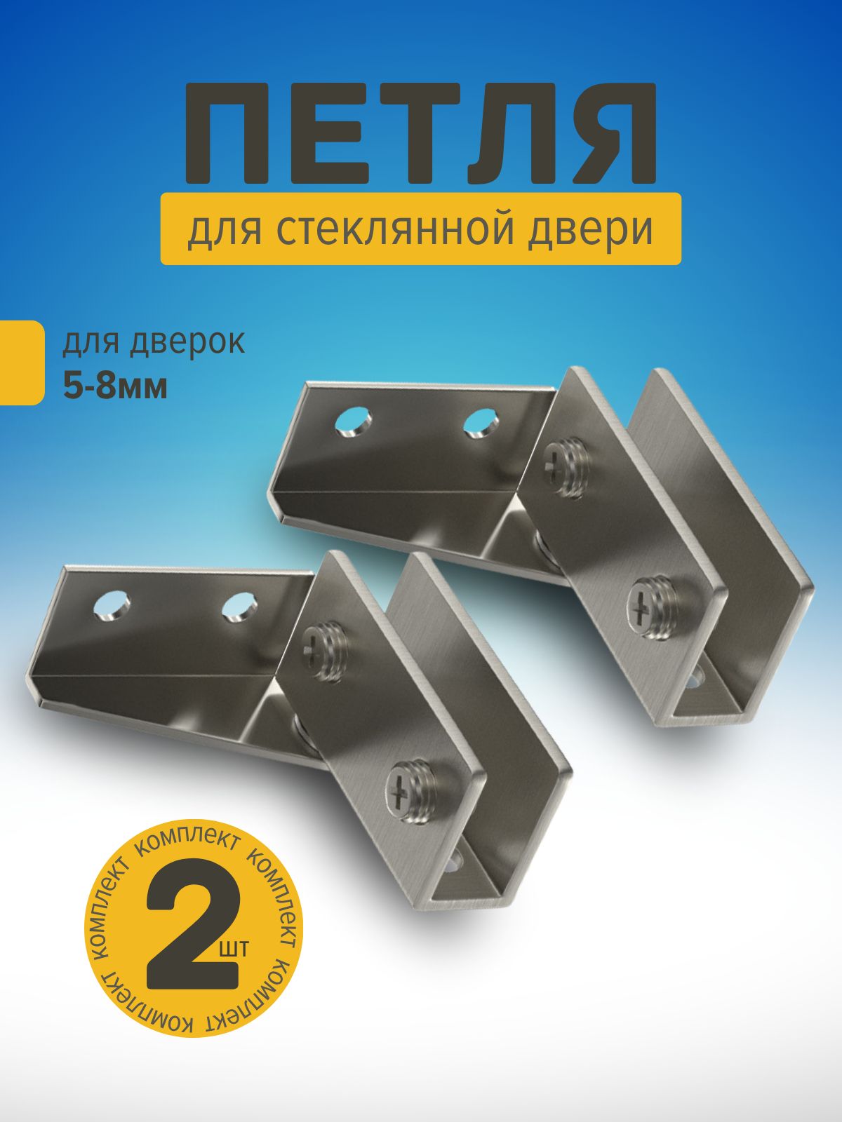 Петли для стеклянных дверей, комплект 2 шт универсальные, для душевых, саун и алюминиевых дверей