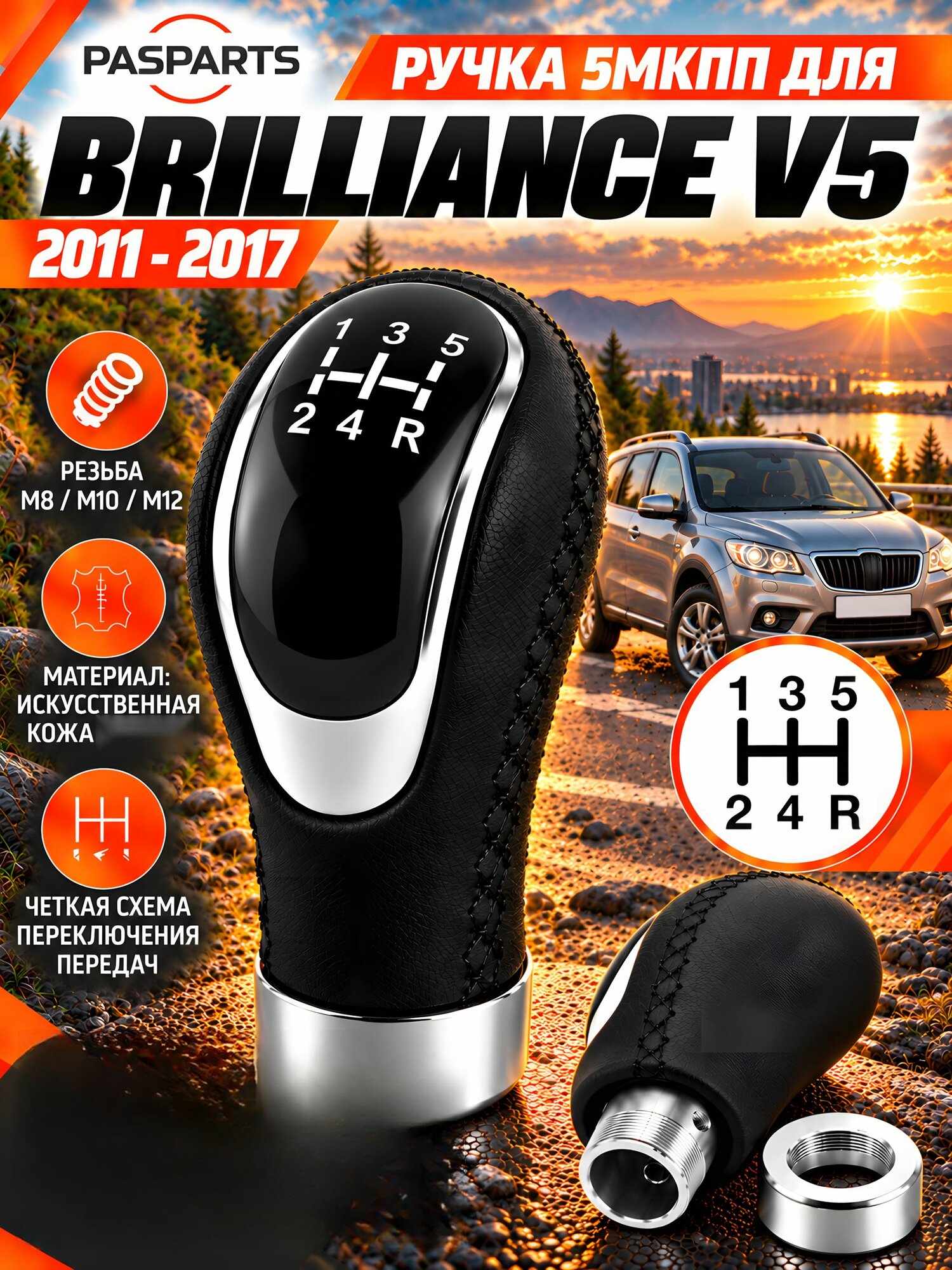 Ручка КПП для Brilliance V5 2011-2017, для Бриллианс V5, 5МКПП, рукоятка рычага переключения передач с переходниками, набалдашник на рычаг, аналог оригинальной запчасти