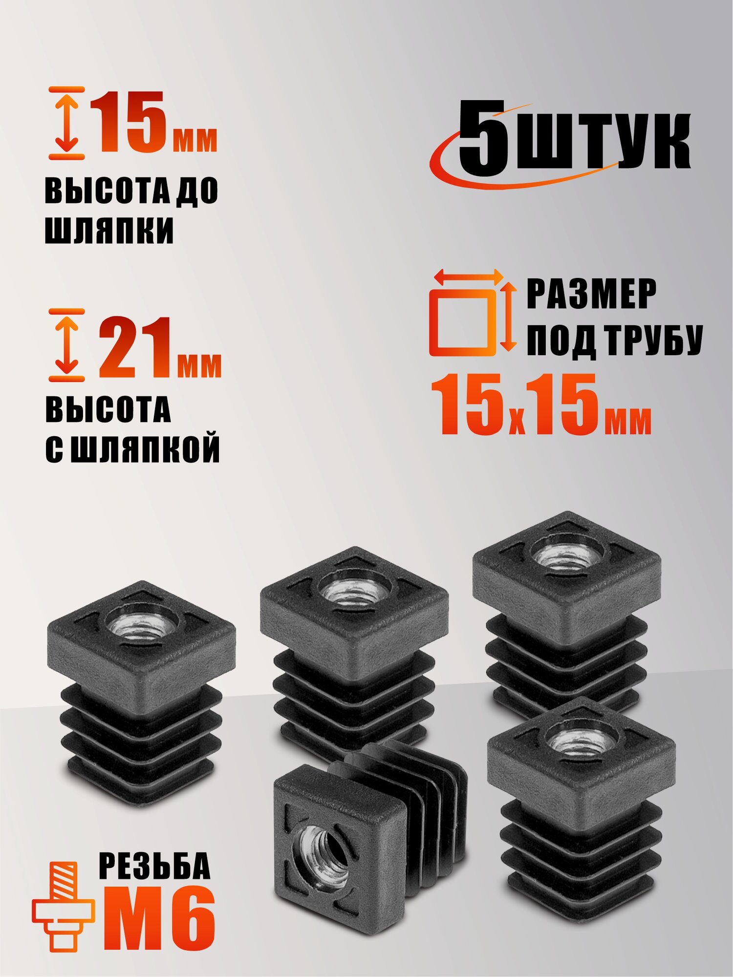 Заглушка квадратная пластиковая 15x15мм для профиля с металлической резьбой М6, цвет черный, 5 шт