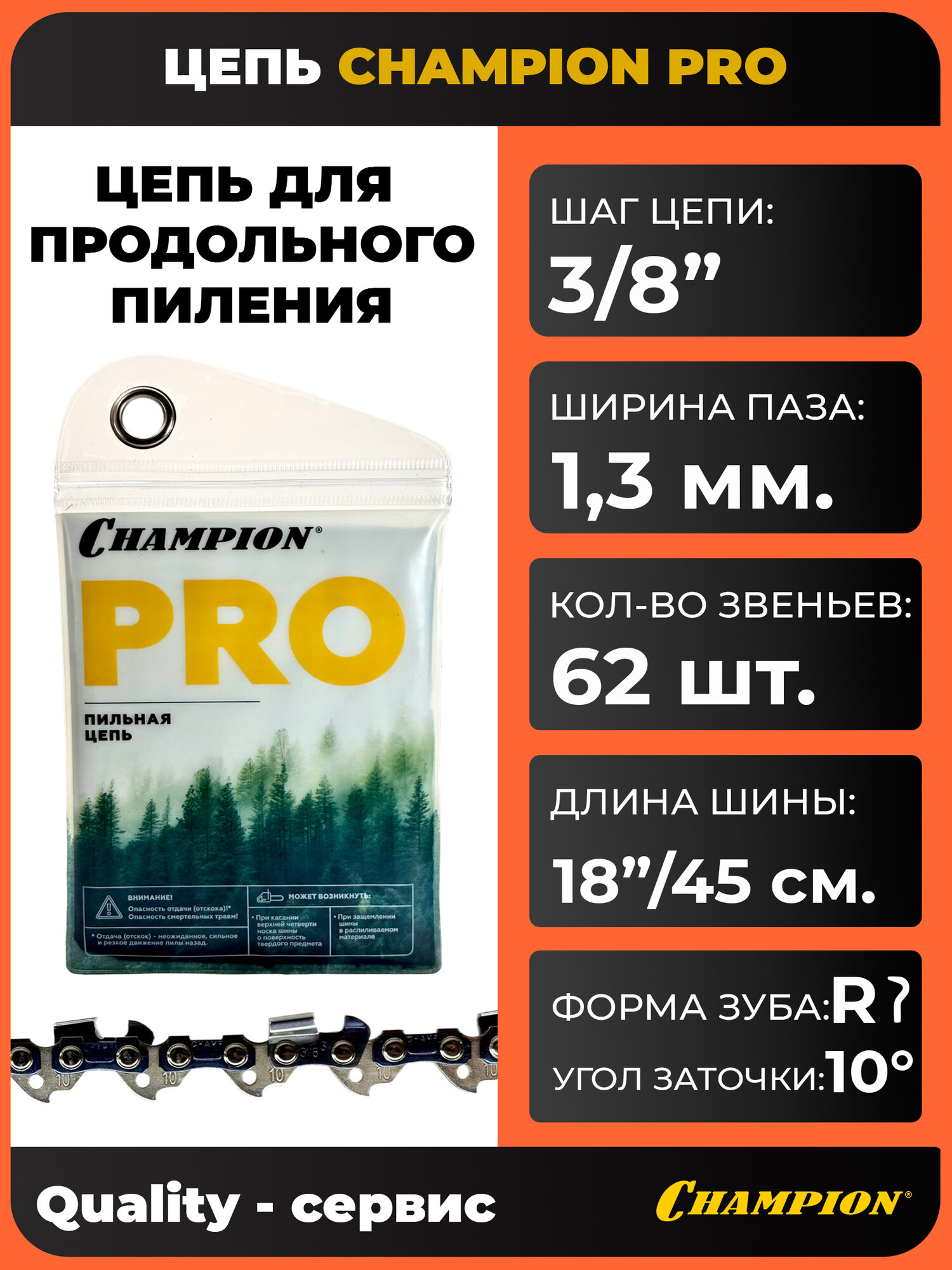 Цепь для продольного пиления 3/8" 1.3mm 62 звена PRO (R), CHAMPION.