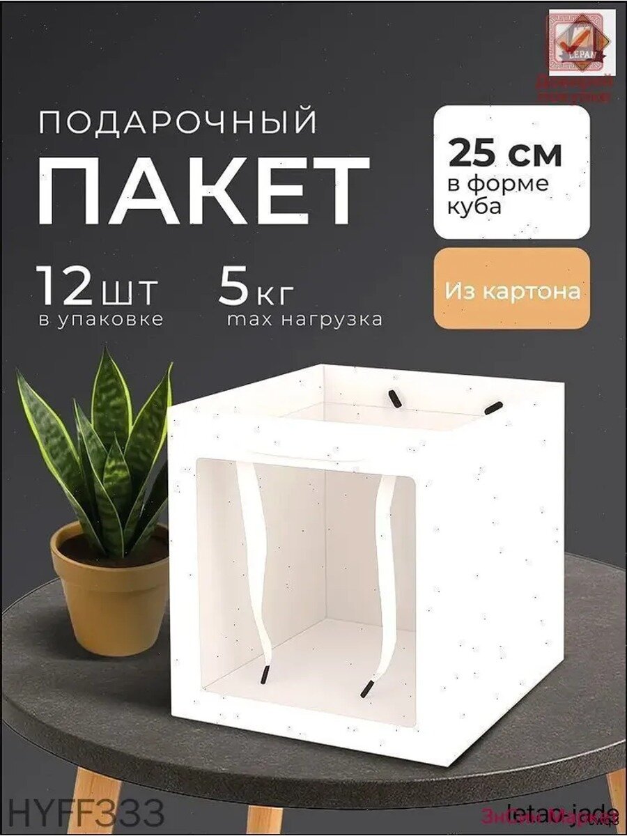 Подарочный пакет квадратный из картона 25х25х25 см, белый, 12 шт.