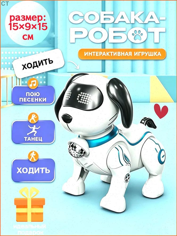 Ходячая, поющая, музыкальная и светящаяся игрушка-робот-собака