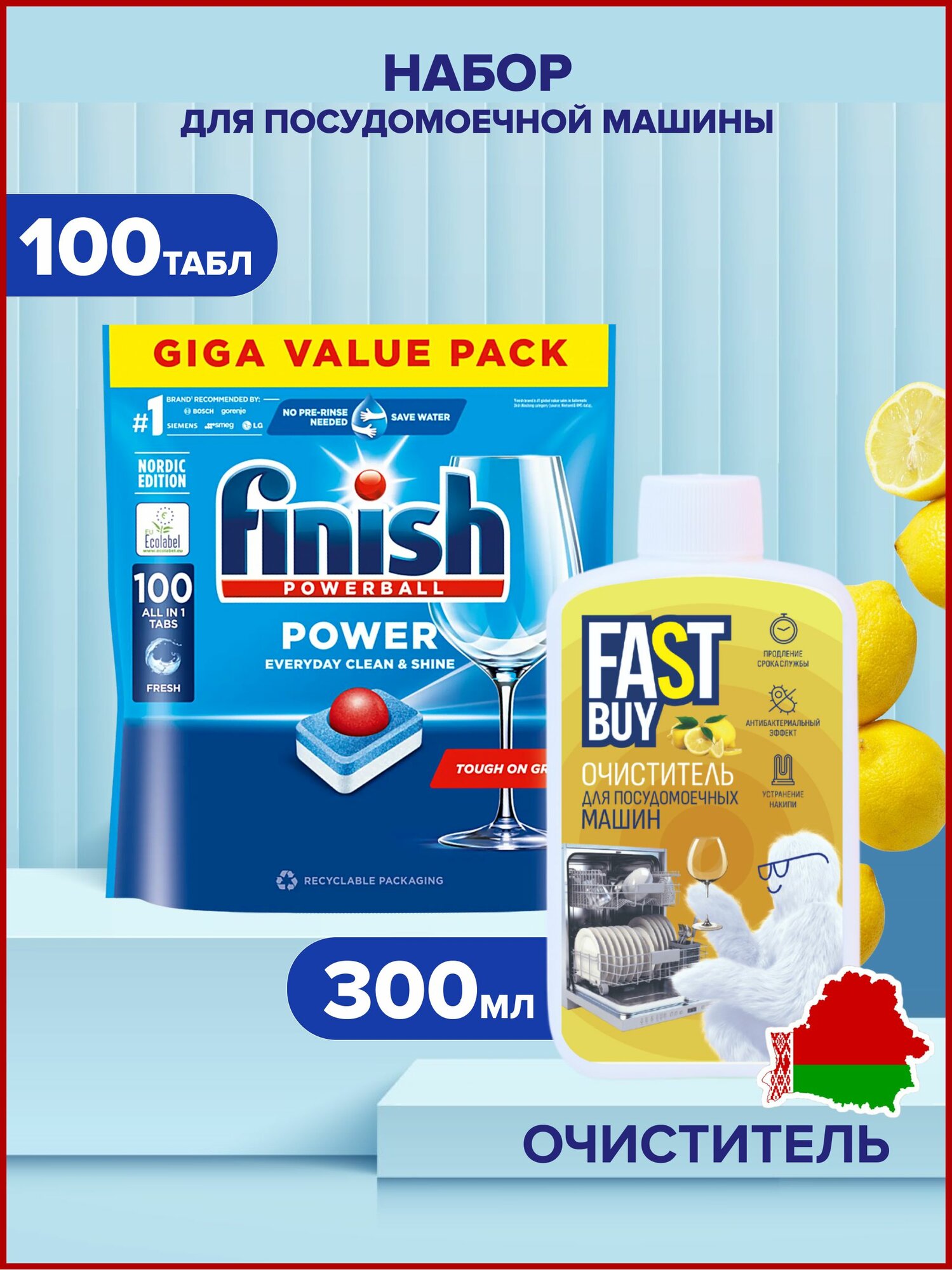 Набор: Таблетки Finish Power 100 шт+ FASTBUY Lemon очиститель для посудомоечных машин 300 мл