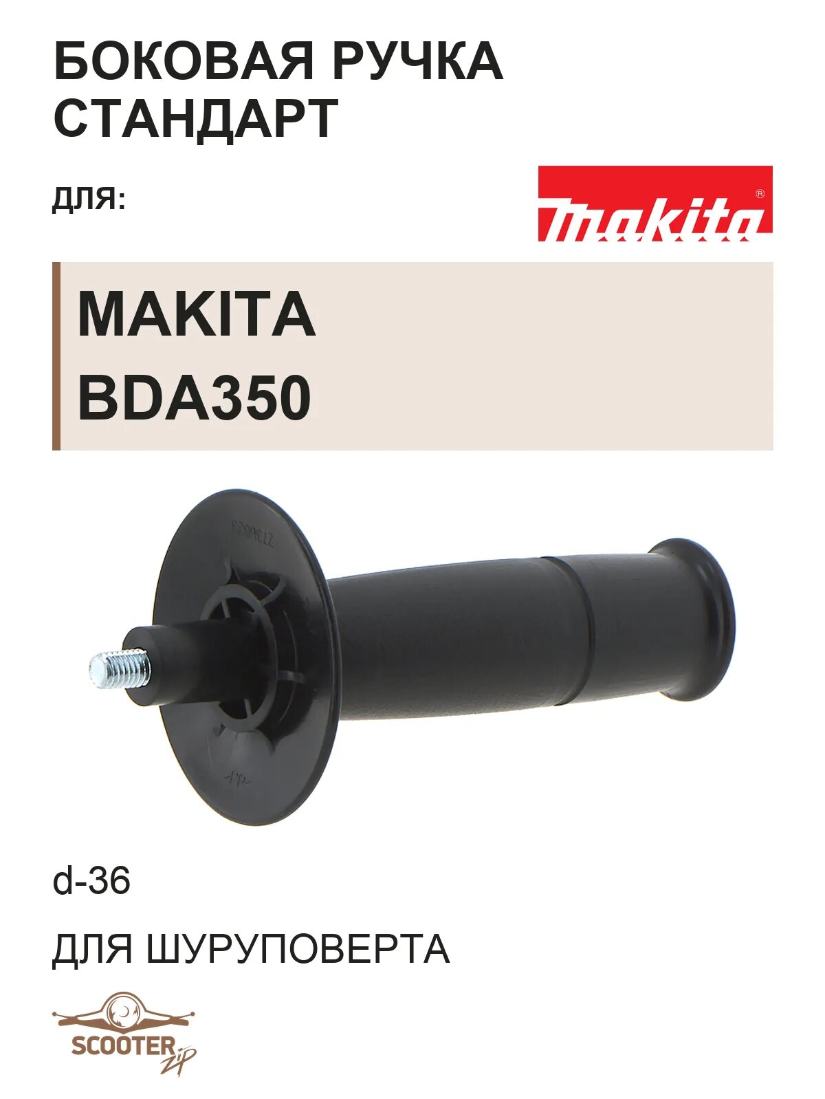 Боковая ручка d-36 стандарт для шуруповерта аккумуляторного MAKITA BDA350