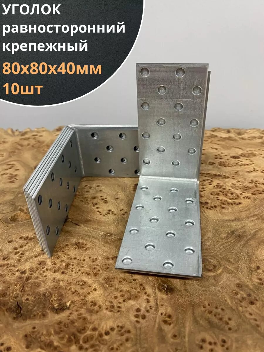 Крепежный равносторонний уголок 80х80х40 ОЦ, 10 шт.