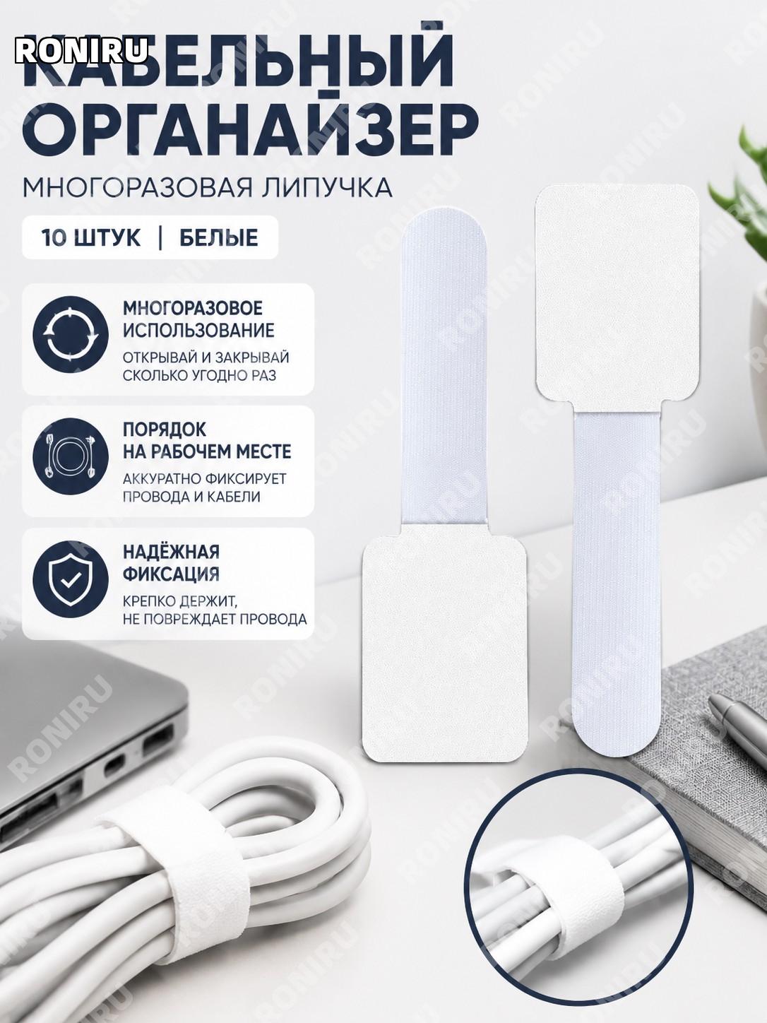 Органайзер для кабелей и проводов, многоразовые стяжки 10 шт белые для стола и компьютера с повторным открытием