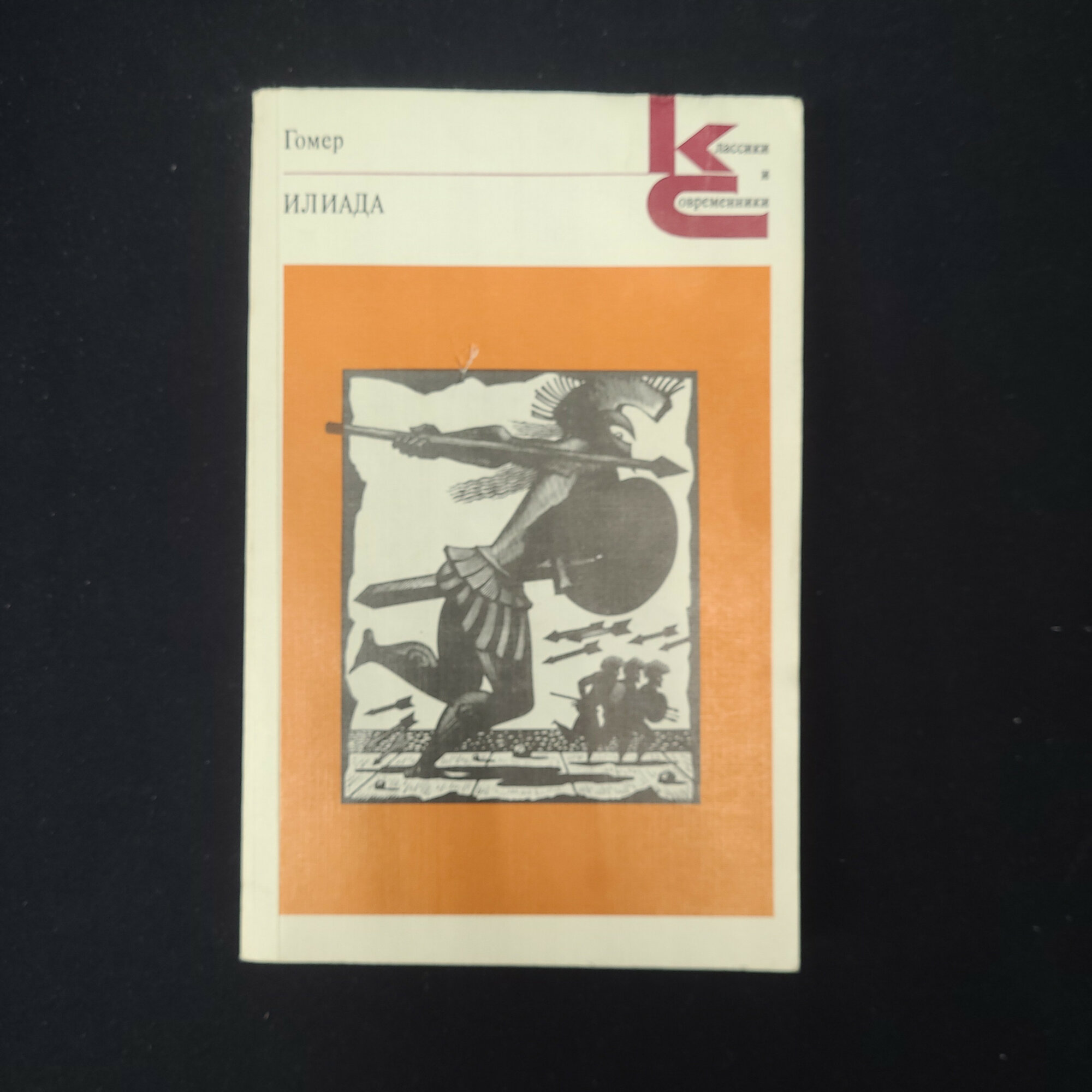 Гомер. Илиада. Книга СССР, классика