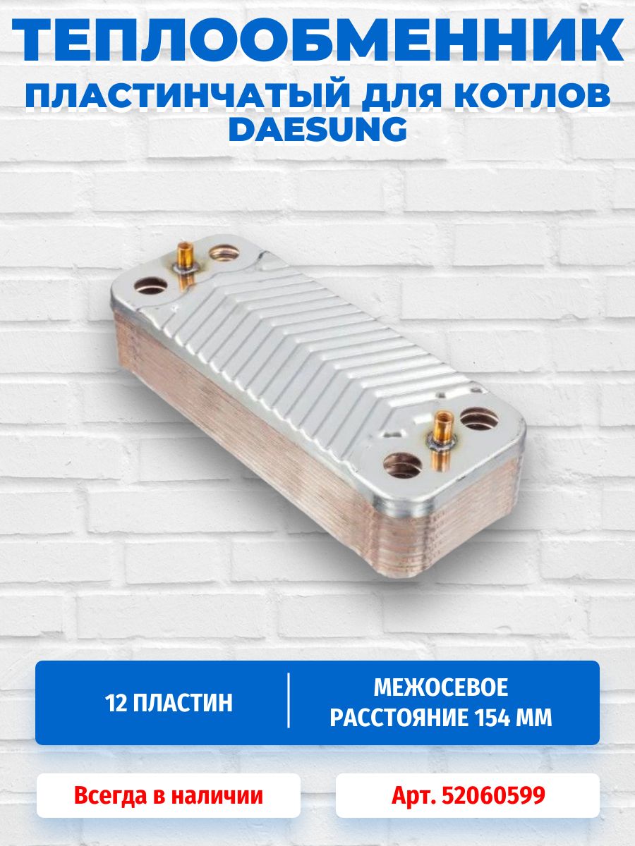 Теплообменник вторичный (пластинчатый) ГВС для котлов Daesung Е21-25 52060599