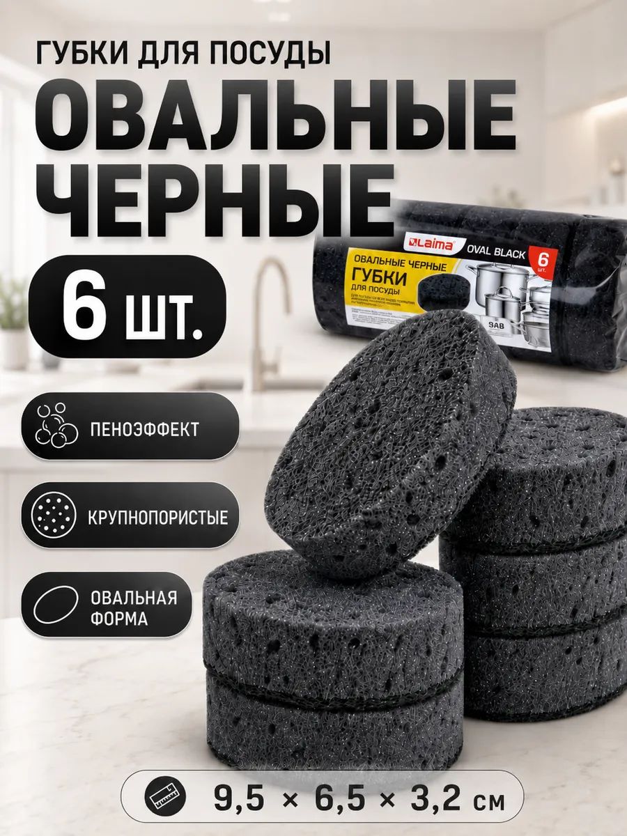 Губки для мытья посуды овальные черные 6 шт
