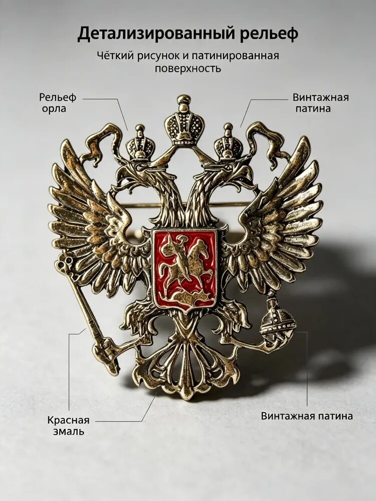 Брошь с изображением двуглавого орла с гербом России