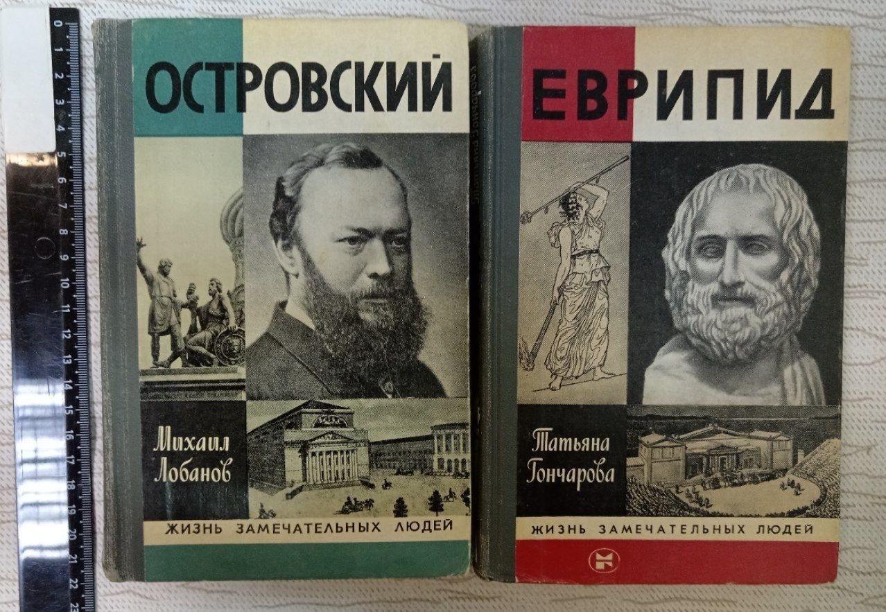 ЖЗЛ. Островский. Еврипид ( Комплект из двух книг )