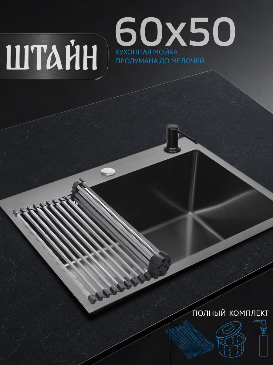 Кухонная мойка из нержавеющей стали 60x50 см, врезная, PVD графит. С сифоном-ведерком, дозатором и решеткой. Штайн