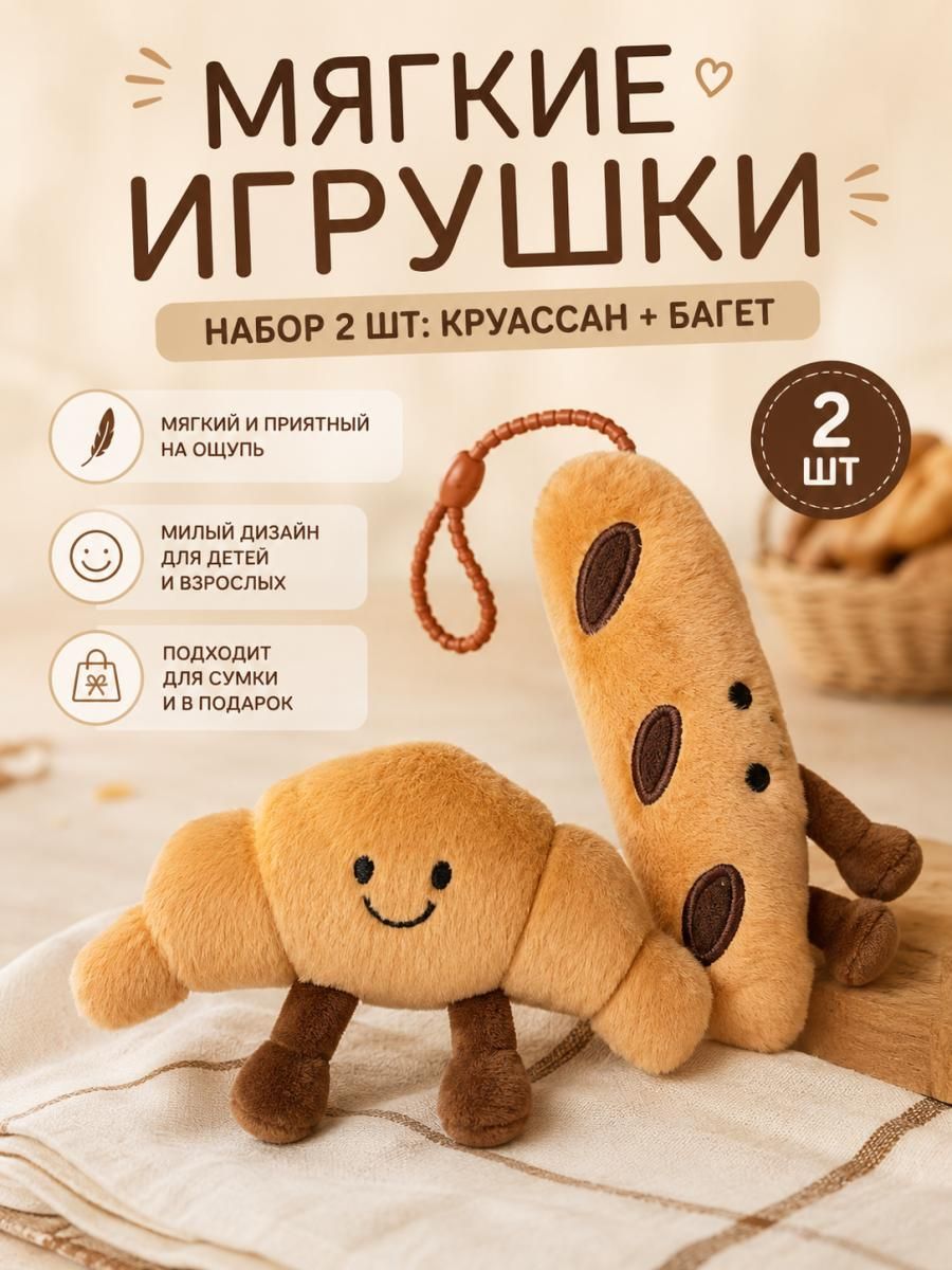 Набор мягких игрушек круассан и багет брелок
