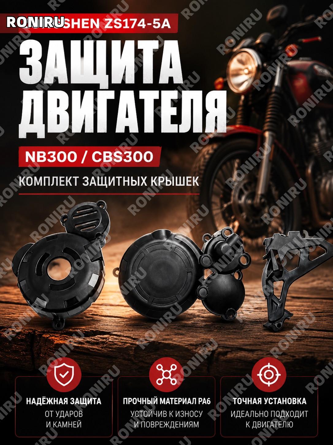 Комплект защитных крышек двигателя ZongShen ZS174-5A NB300 CBS300, красные PA6 накладки против ударов и камней
