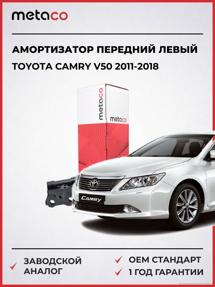 Амортизатор передний левый METACO 4810337L Тойота Камри V50 Toyota Camry V50 2011-2018