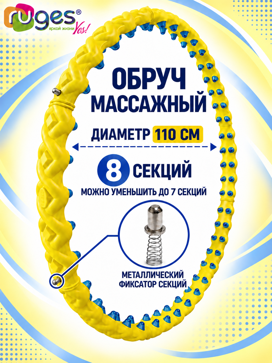 Ruges, Обруч магнитный "Орбита-M", Хулахуп, Обруч-тренажер, Обруч массажный, Обруч для похудения, желтый