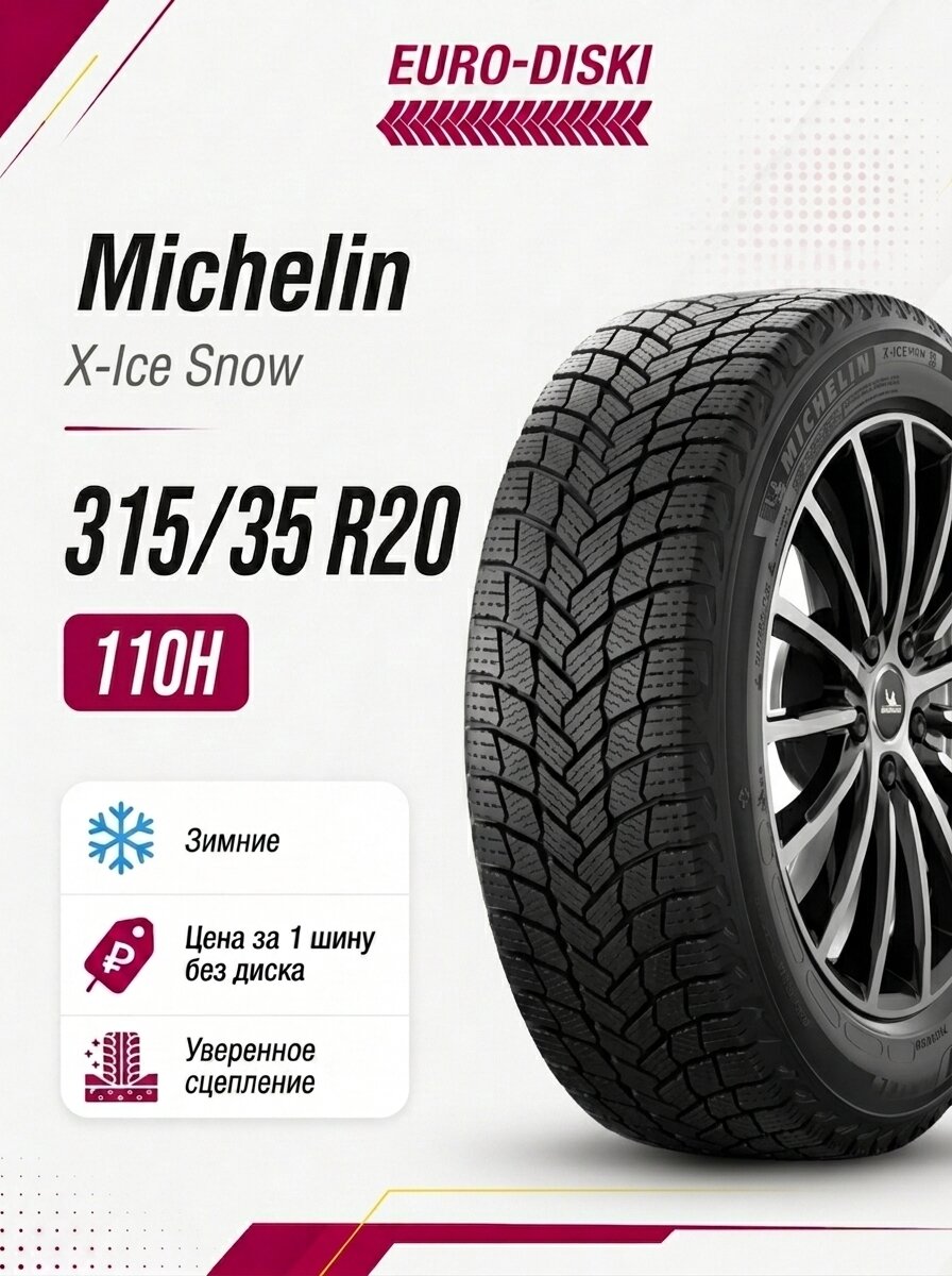 Зимние шины 20/315/35 Michelin X-Ice Snow 110H XL