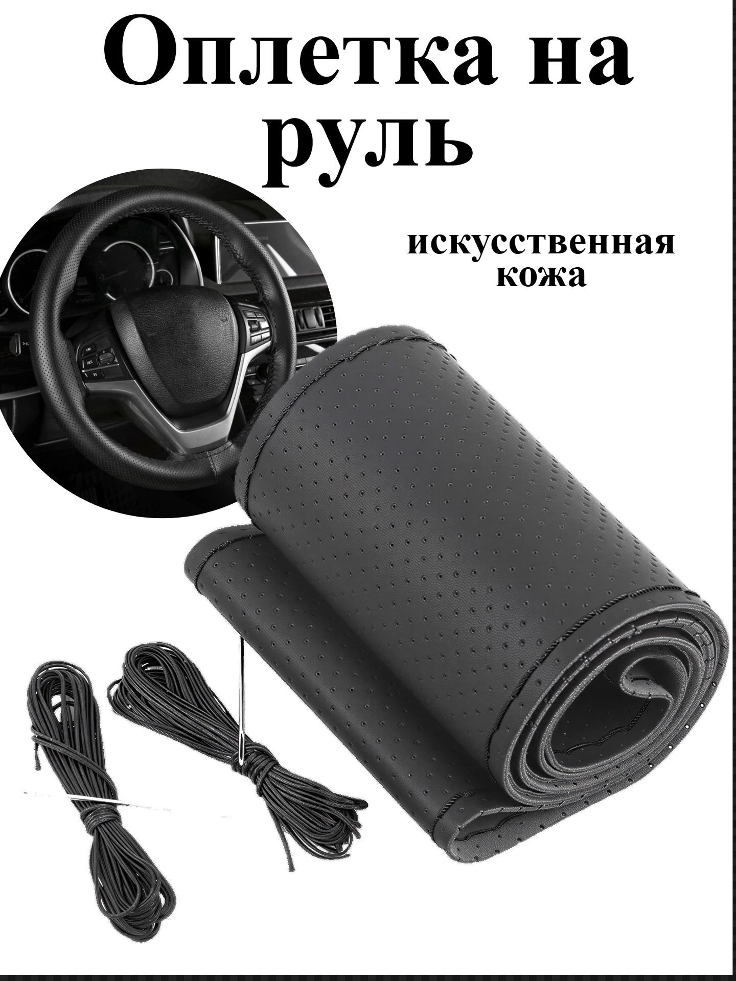 Оплетка на руль