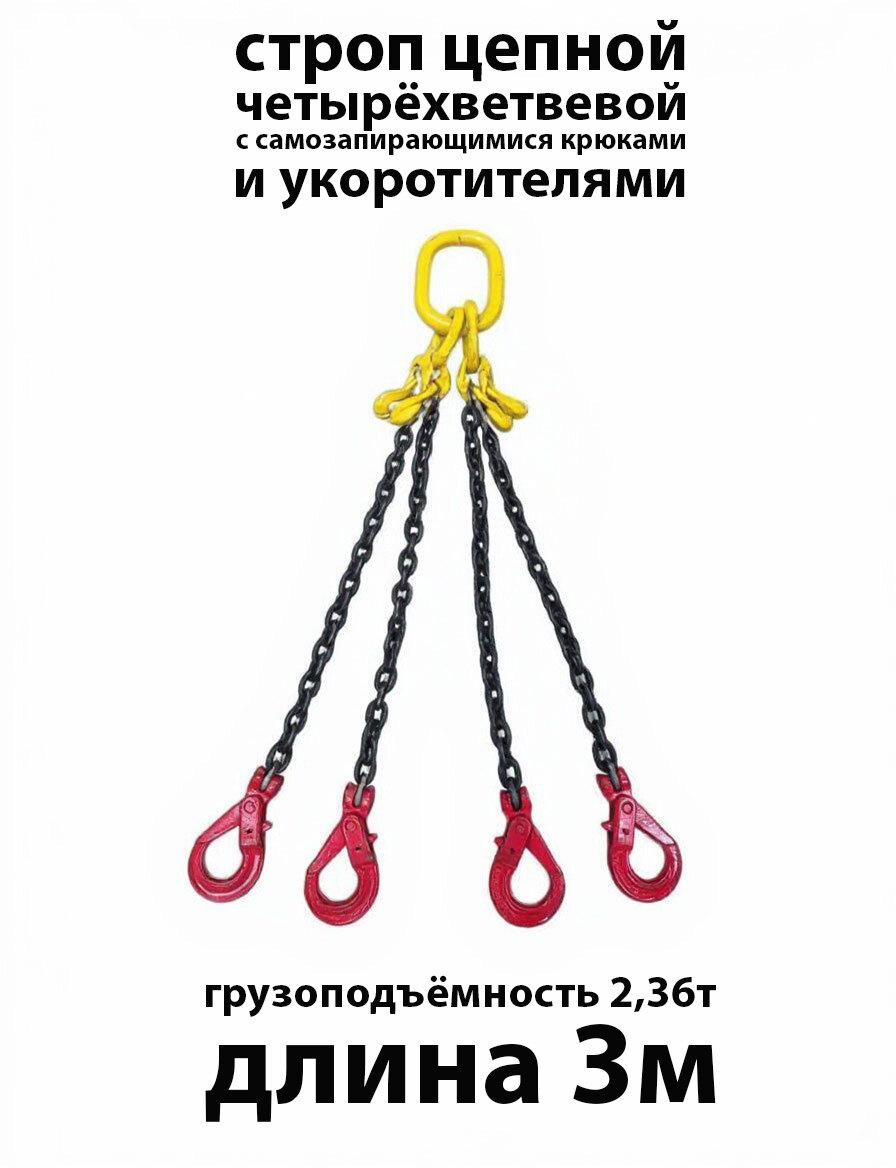 Строп цепной КанТраст, 4СЦ с самозапирающимися крюками и укоротителями, 2,36 т, 3 м