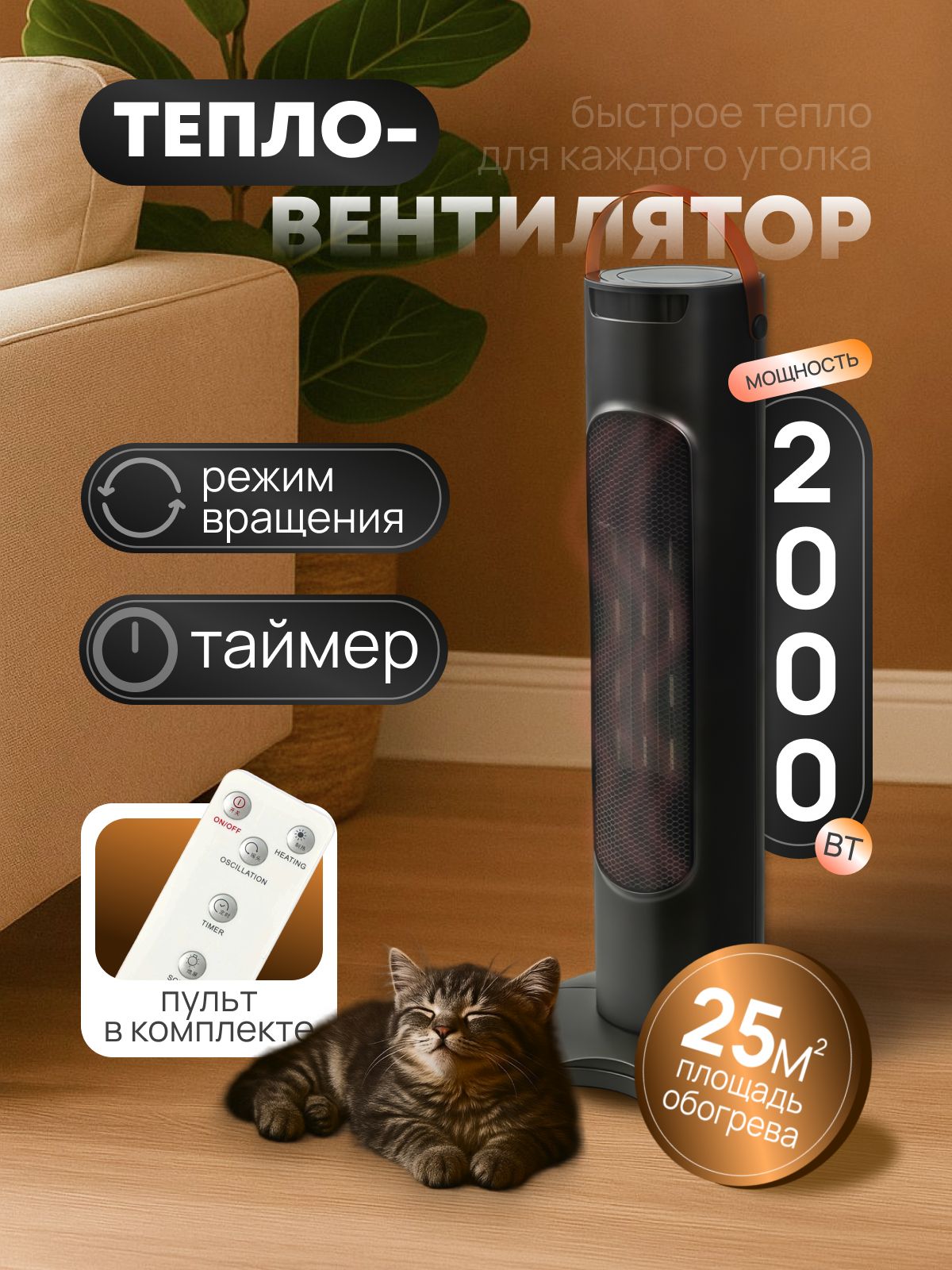 Тепловентилятор напольный для дома керамический / Обогреватель электрический с пультом