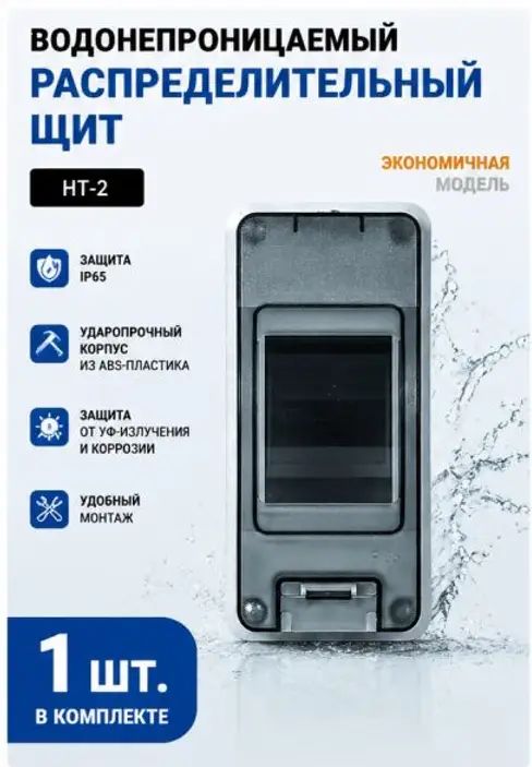 Настенный распределительный ящик IP65, наружный пластиковый, 2 модулей, серый