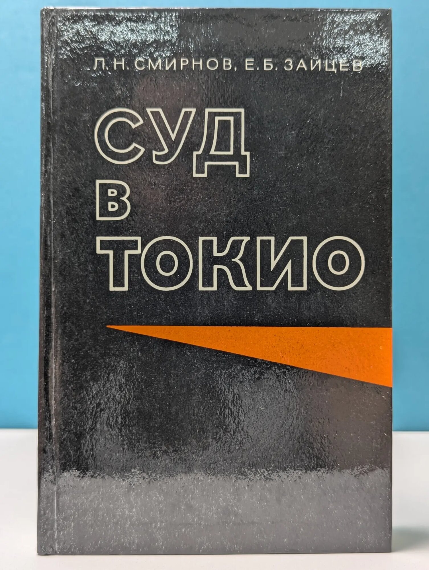 Суд в Токио Смирнов Лев Николаевич, Зайцев Евгений Борисович 1984