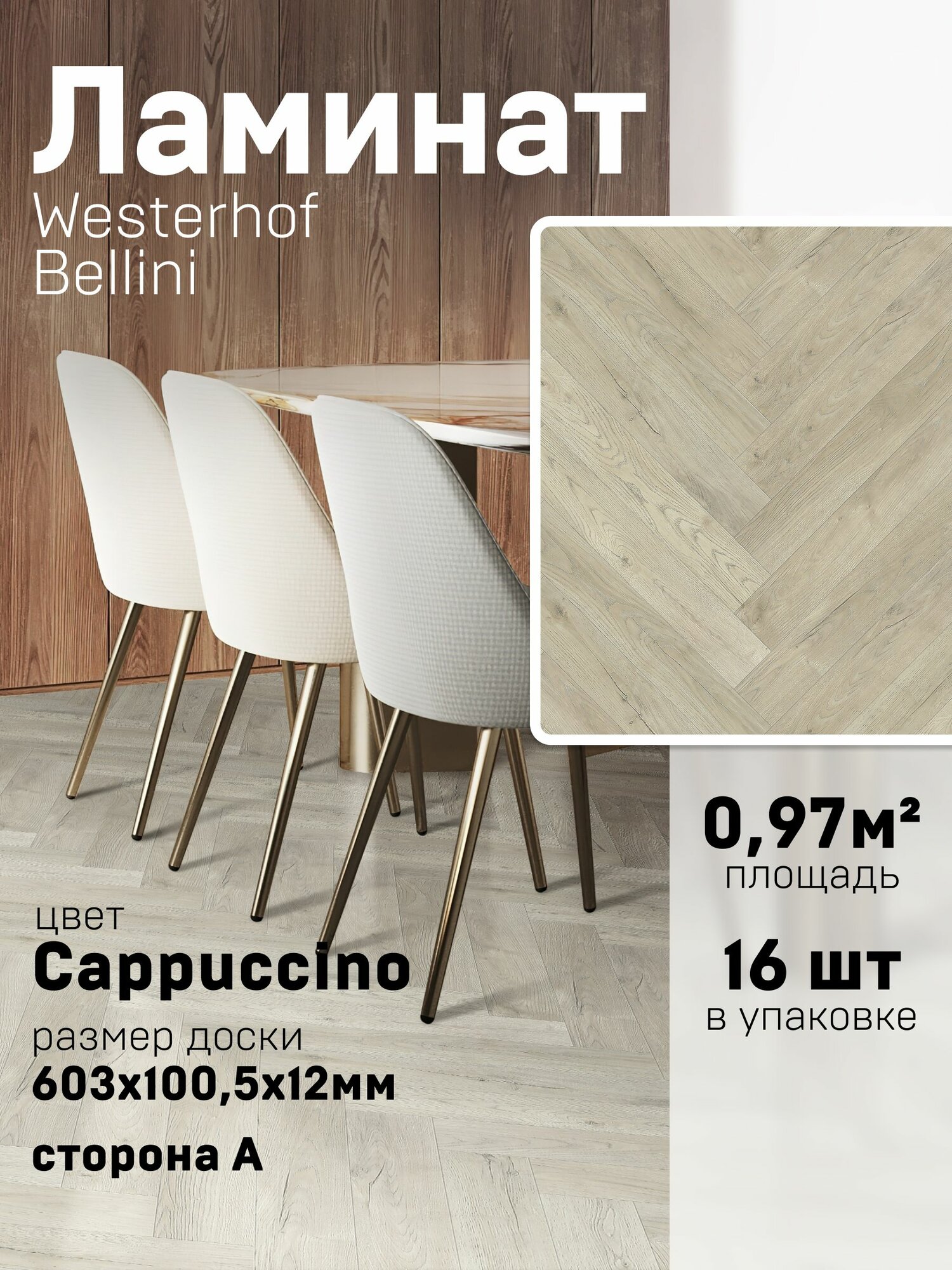 Ламинат елочка "Westerhof BELLINI" Cappuccino 34 класс, 12 мм, Сторона А (0,9696 м2 в упак)
