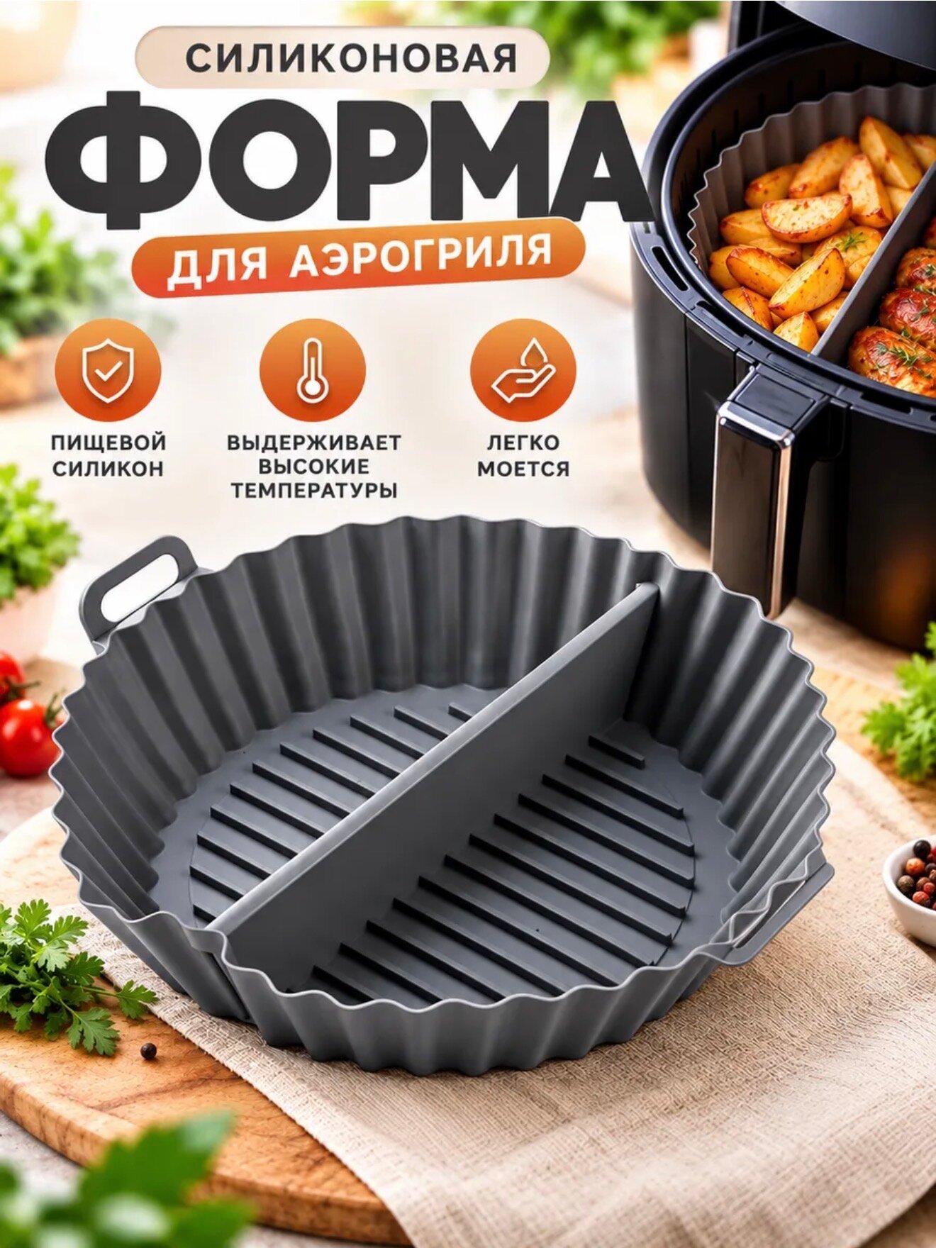 Силиконовая форма для аэрогриля с разделителем, форма для запекания, диаметр 16 см, серая