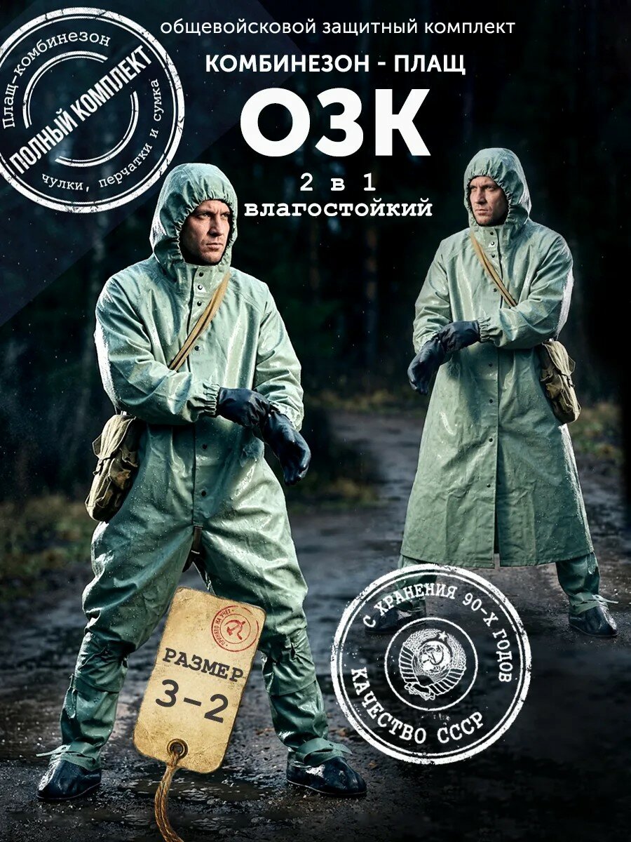 Комплект защиты ОЗК (плащ рост 3, чулки - рост 2) дождевик