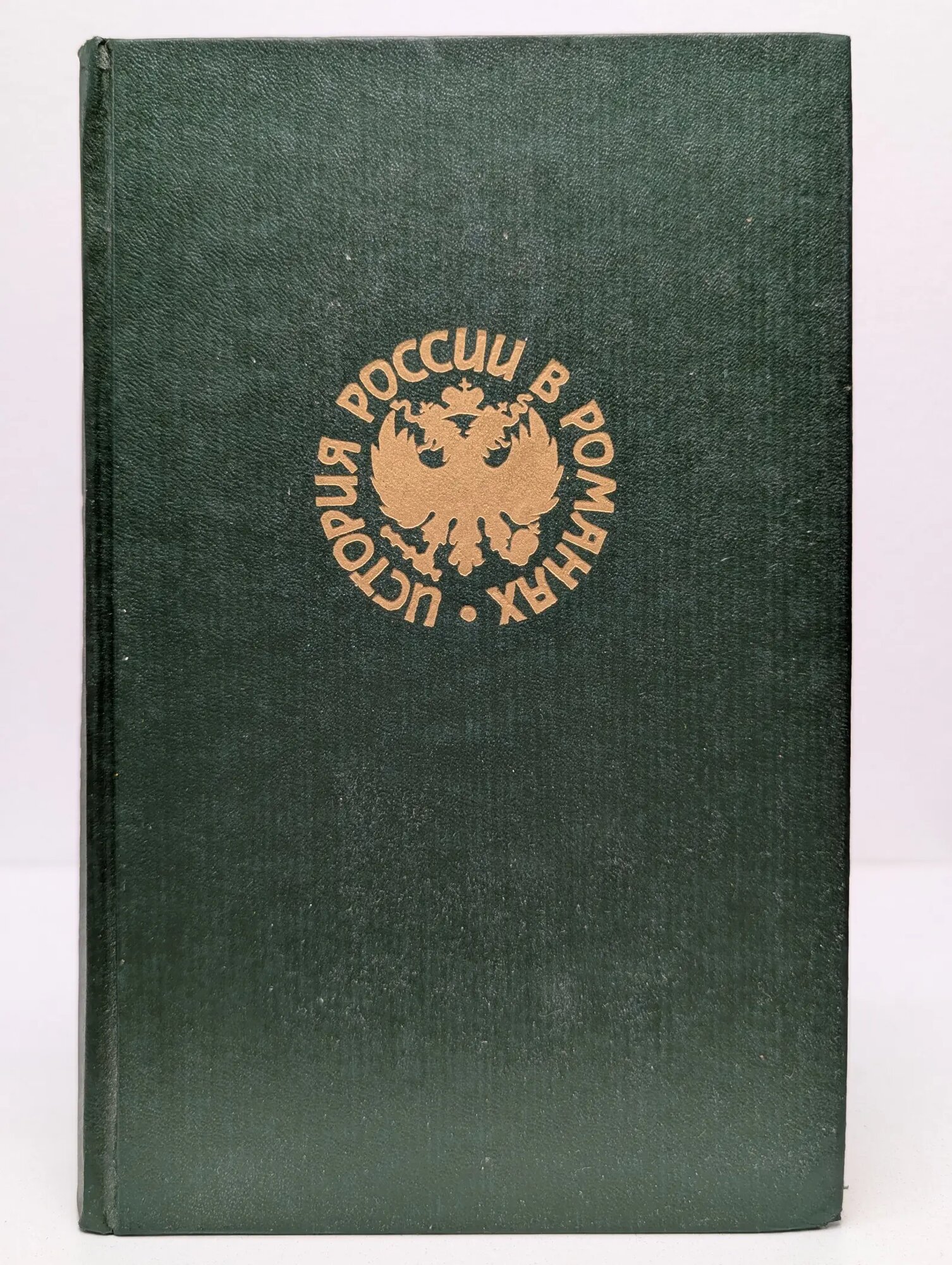 Иван III - государь всея Руси. Исторический роман в 5 книгах. Книга 4-5 Язвицкий Валерий Иоильевич 1994
