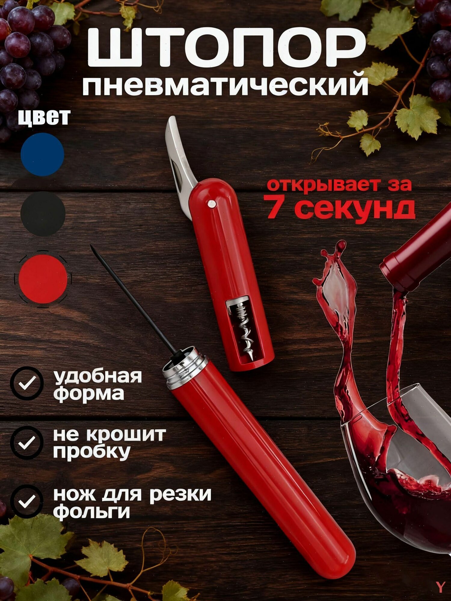 Штопор, Красный