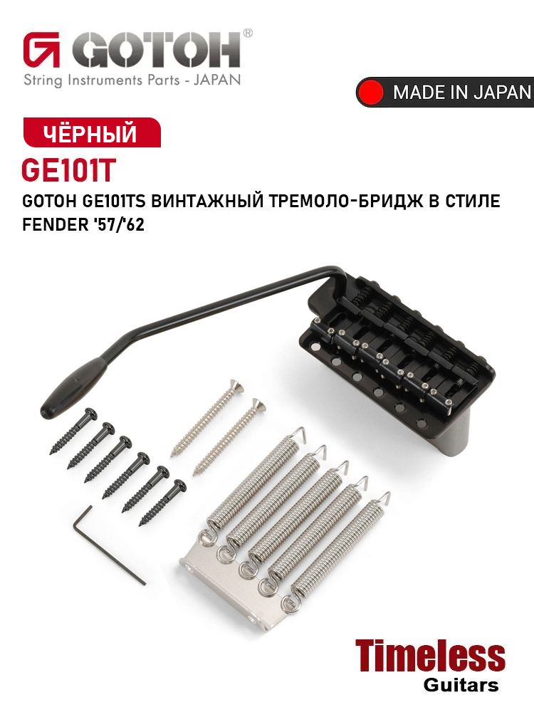 GOTOH GE101T тремоло-бридж для гитары в винтажном стиле Fender '57/'62