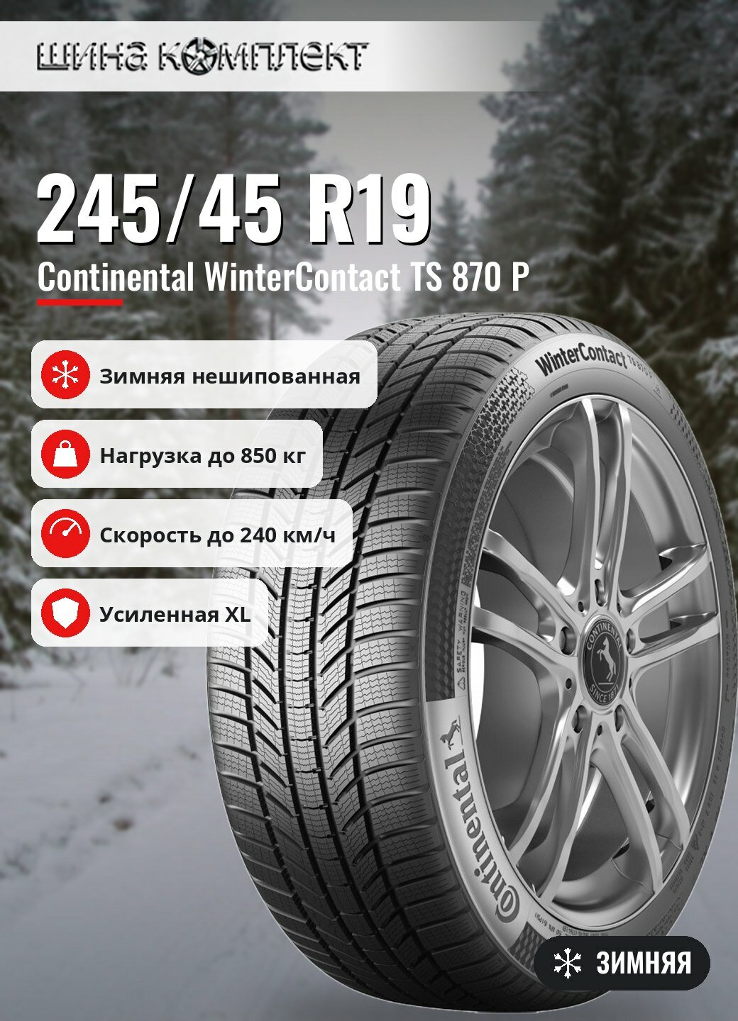 Автомобильная шина Continental WinterContact TS 870 P 245/45 R19 102V XL FR зимняя