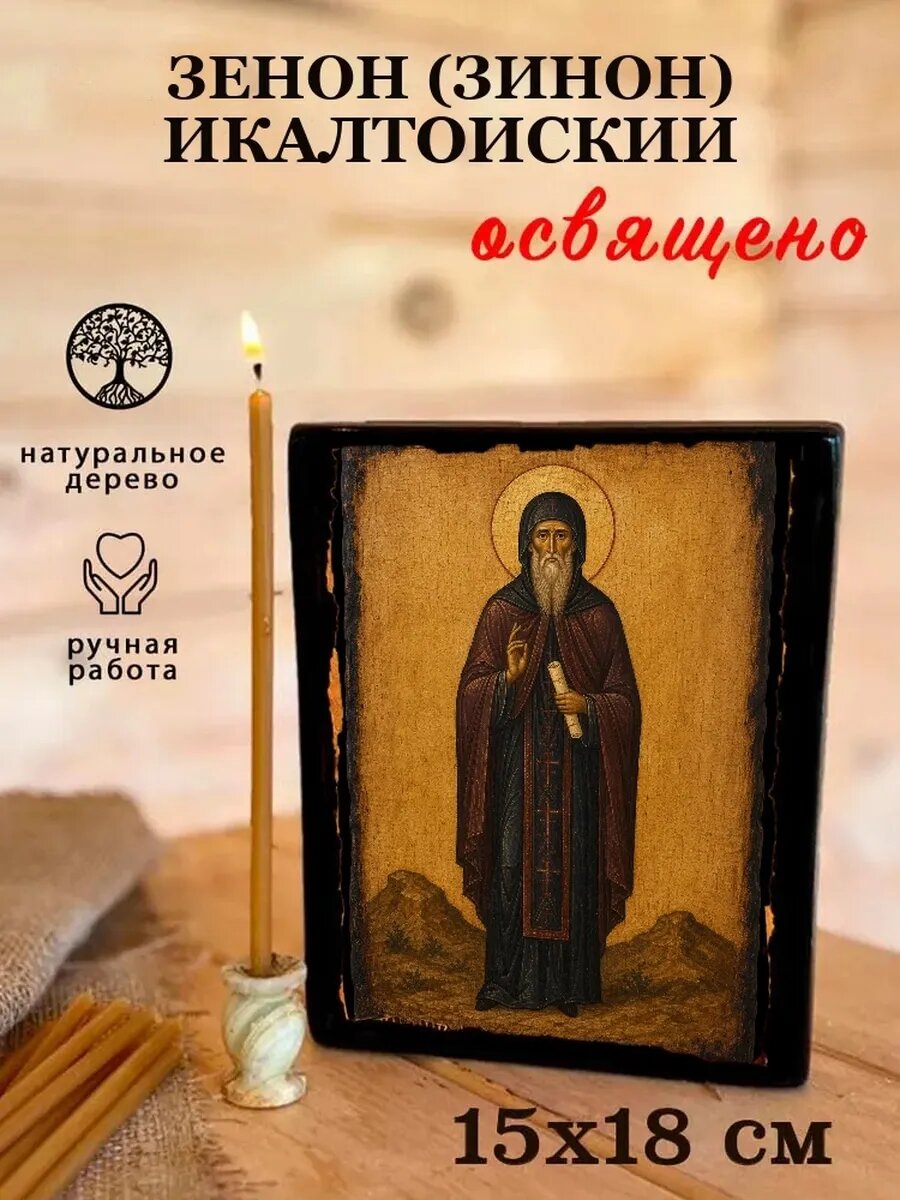 Икона Зенон Икалтойский, на дереве, 15×18 см, освящённая, ручная работа