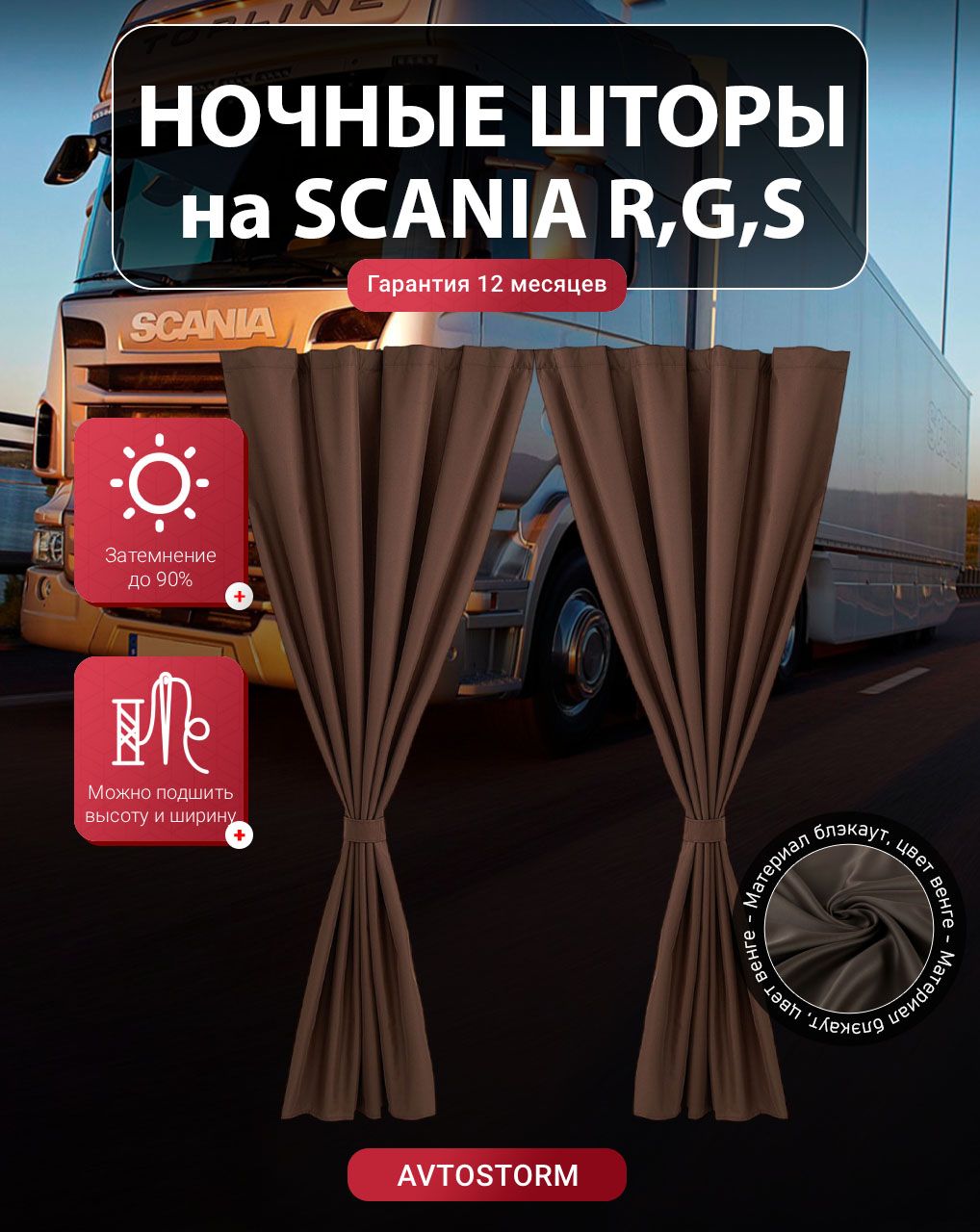 Шторы. шторки блэкаут ночные без направляющих на SCANIA R, G, S / Скания