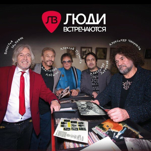 Люди встречаются Люди Встречаются (LP)