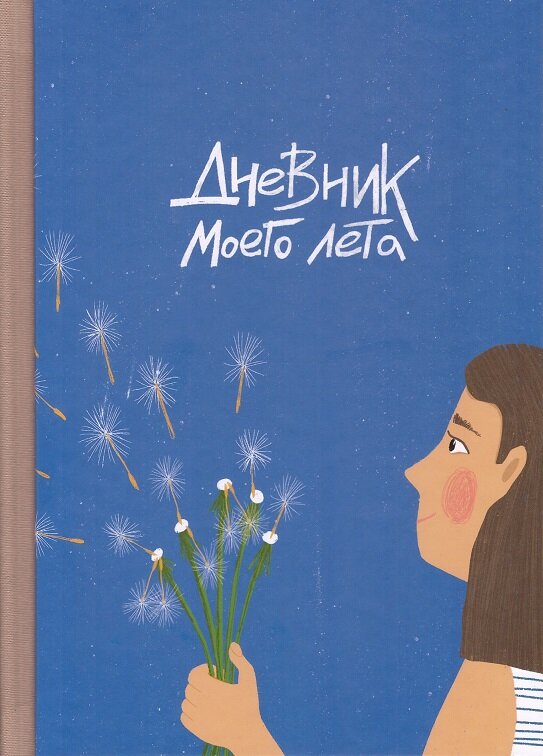 Дневник моего лета