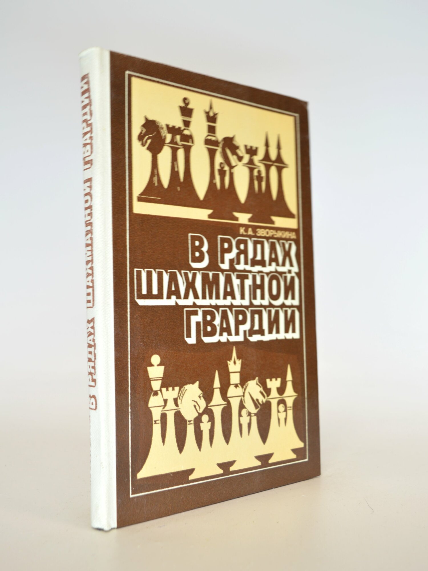 В рядах шахматной гвардии. К. А. Зворыкина. Букинистическая книга в отличном состоянии.